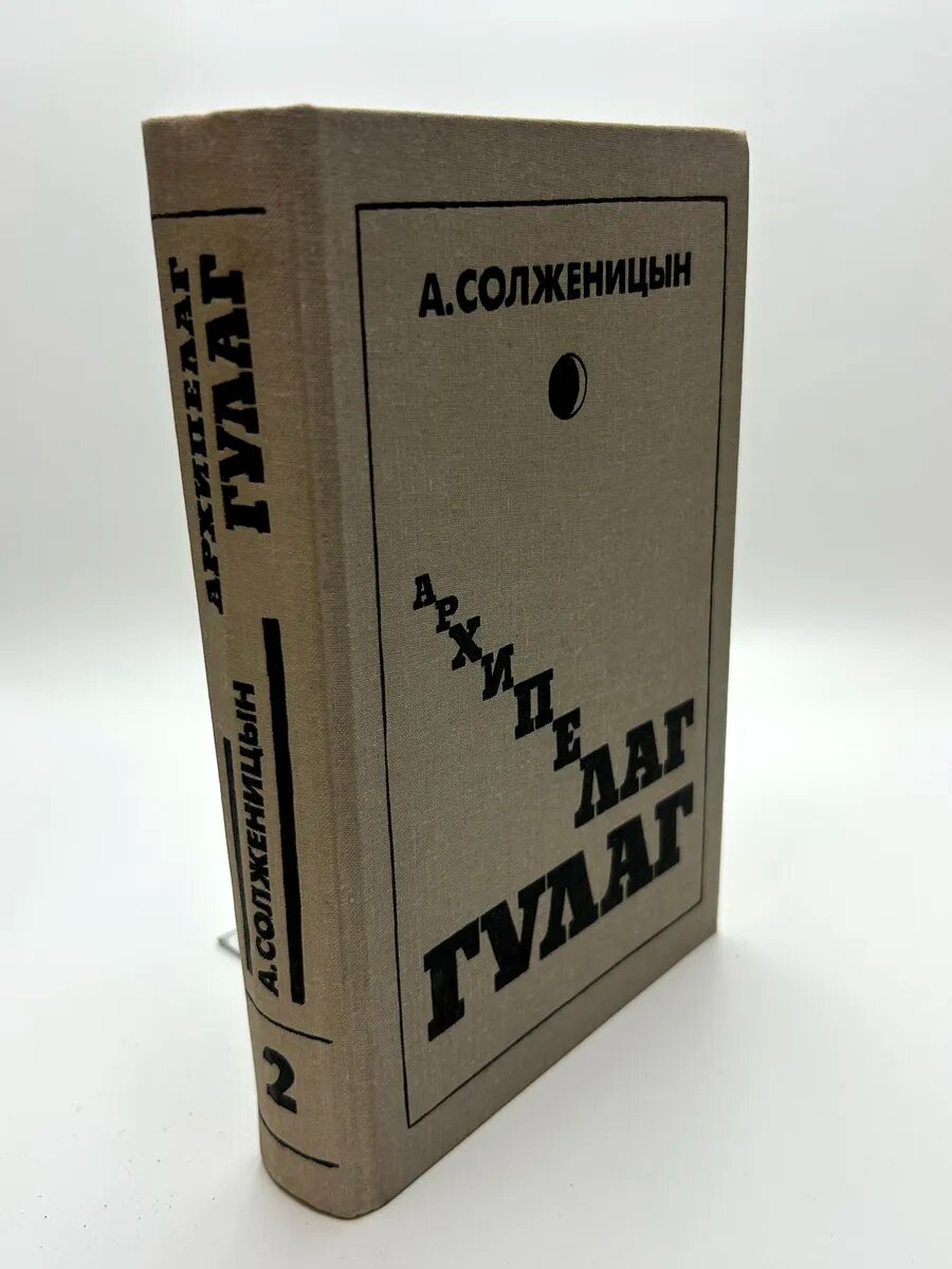 Александр Исаевич Солженицын. Архипелаг гулаг
