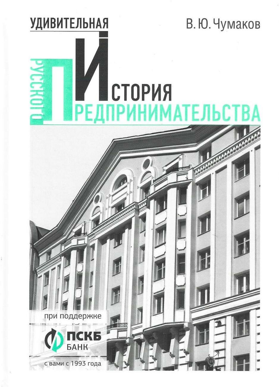 Удивительная история русского предпринимательства