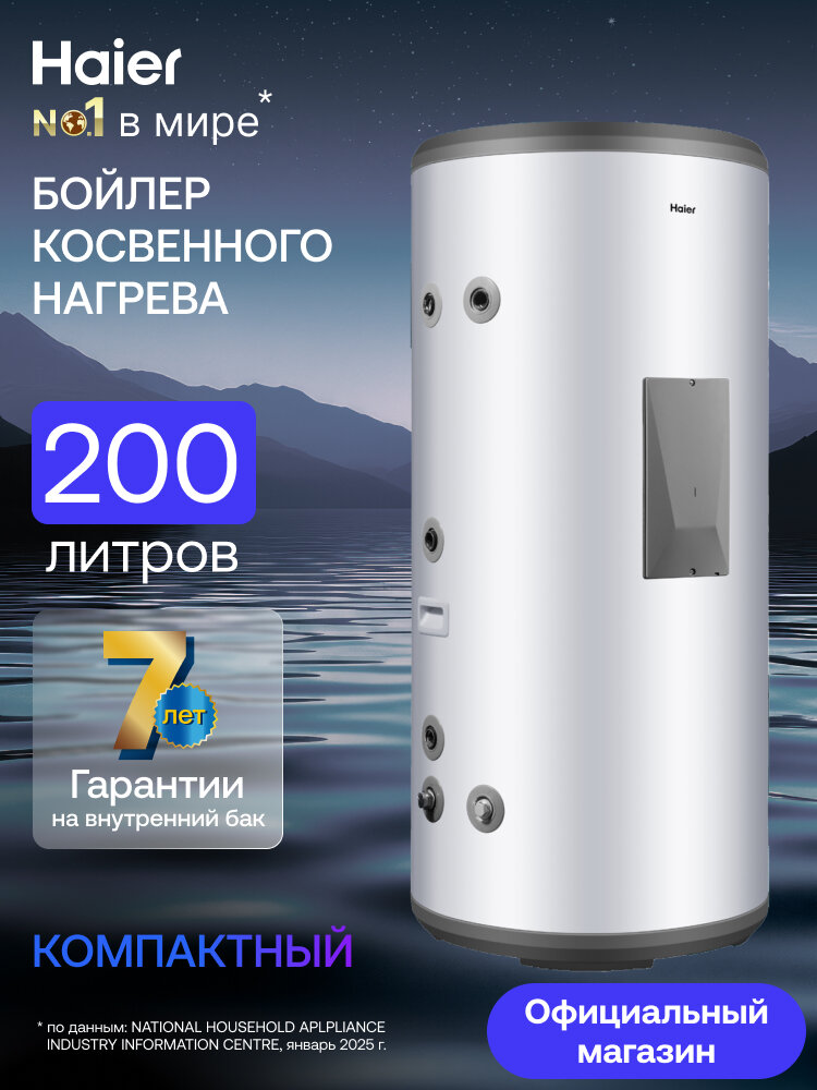 Бойлер косвенного нагрева Haier AquaBoost 200 литров 1.200F напольный