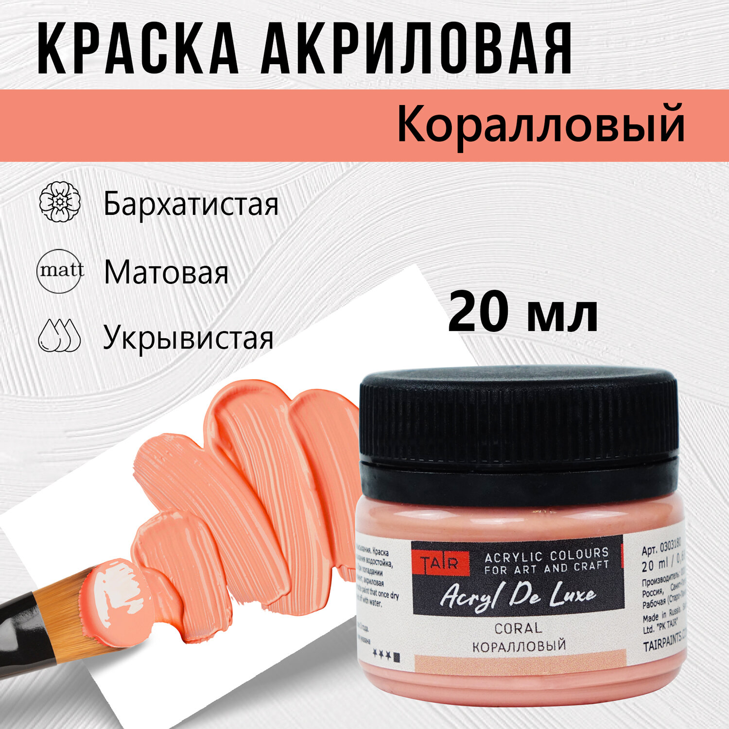 Краска Акрил-Хобби Де Люкс, меловая, 20 мл, Коралловый