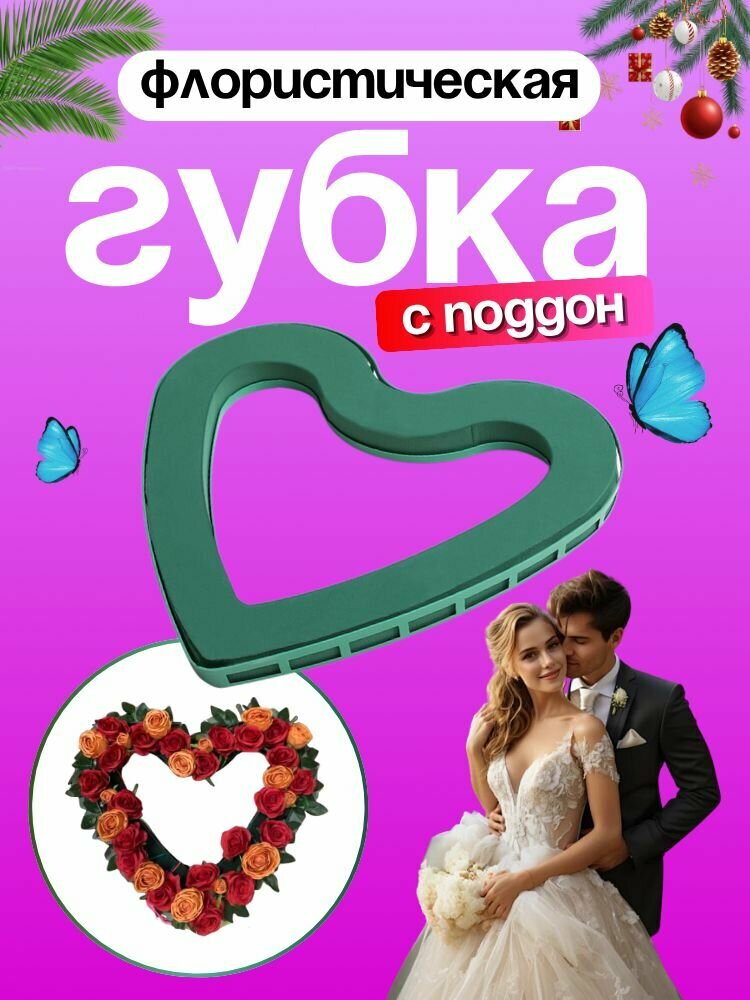 Губка флористическая сердечной формы с поддоном для свежих и искусственных цветов 40 x 37 см