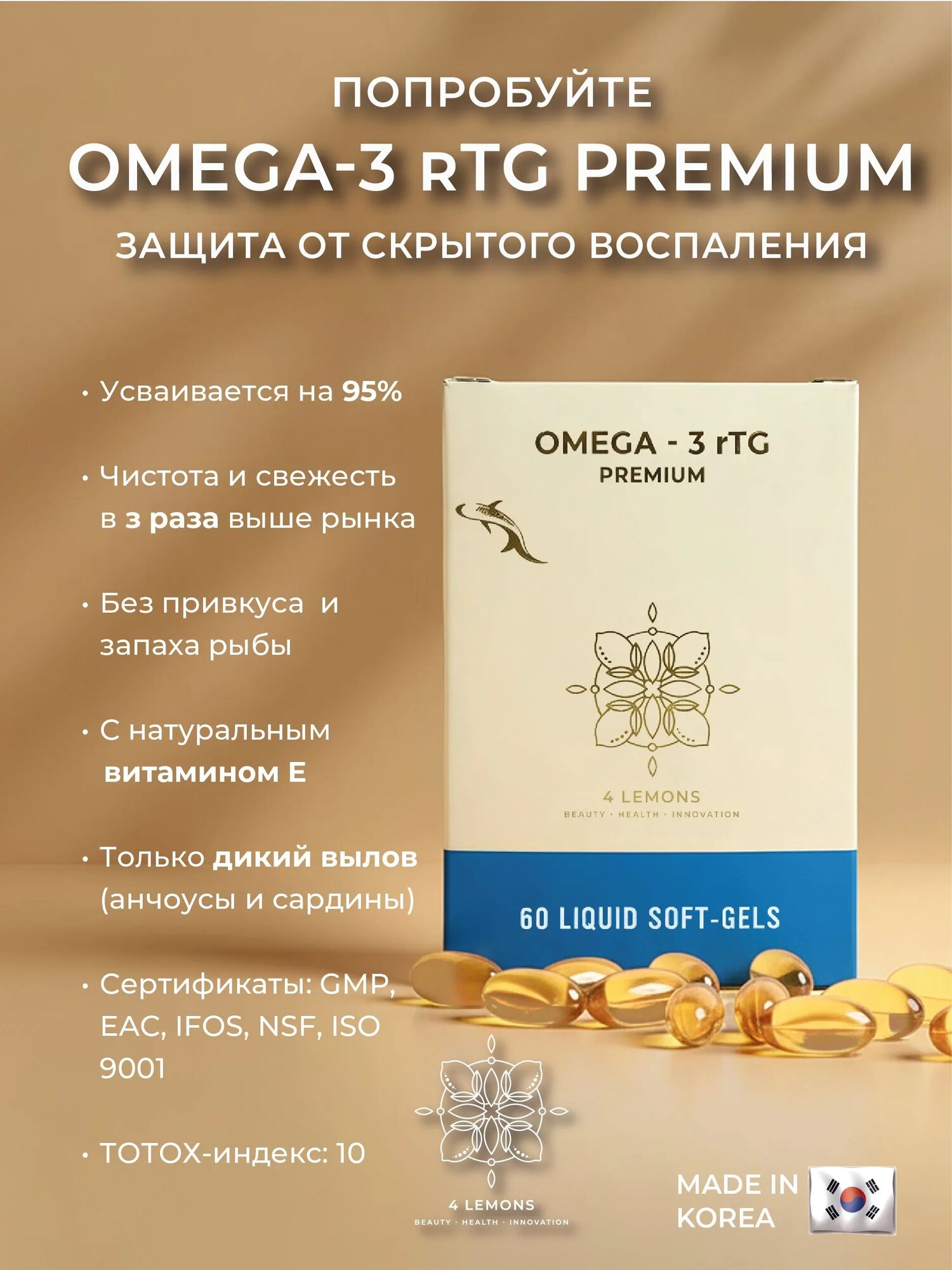 4 Lemons Омега 3 рыбий жир для взрослых, Omega 3 rTG Premium, витамин Е, для сердца и сосудов, для иммунитета