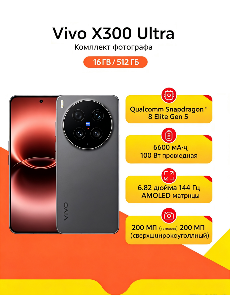 Смартфон vivo X300 Ultra Ростест (EAC), 5G, 16/512 ГБ, чёрный, Photographer-набор