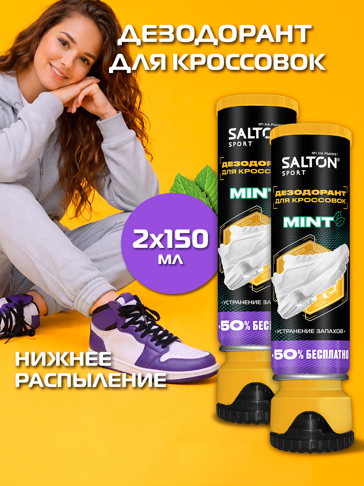 Salton Sport Дезодорант для кроссовок 150 мл 2 шт. освежитель для обуви уход за обувью обувной дезодорант