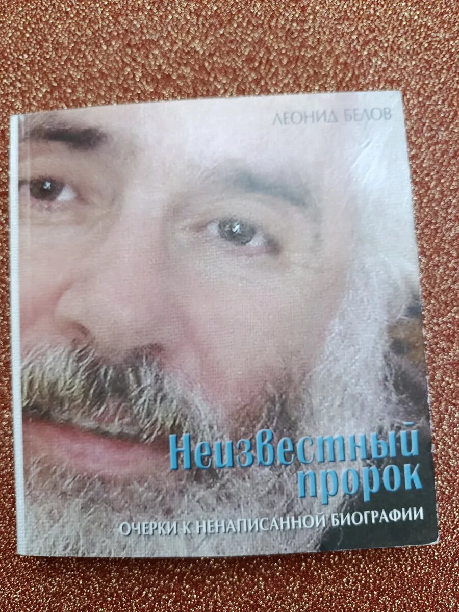 Книга Леонид Белов — Неизвестный пророк