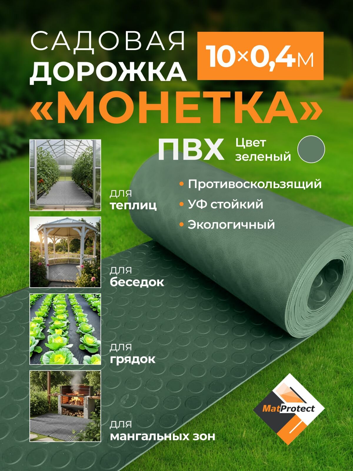 Садовая дорожка MatProtect "Монетка", L 10 м, ширина 0.4 м, зеленый, ПВХ