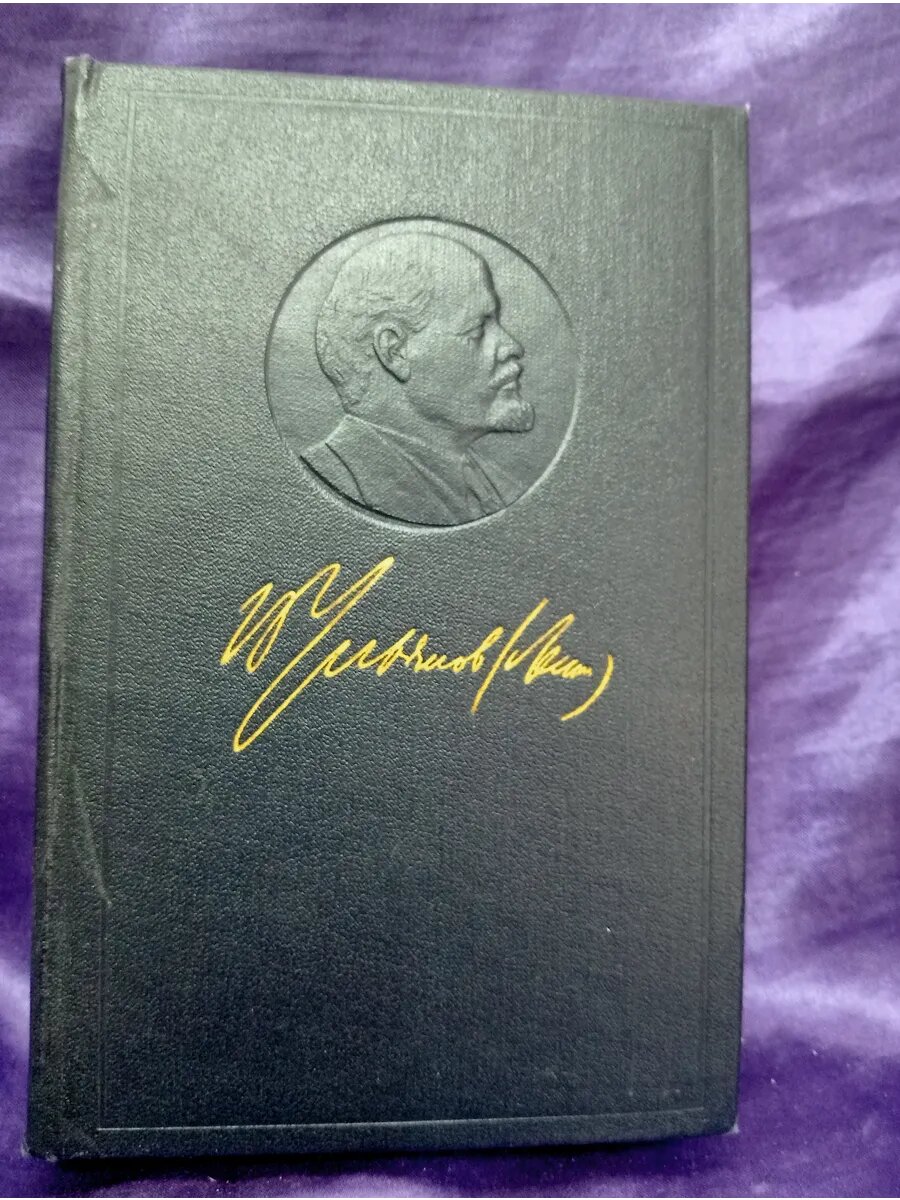 Книга В. И. Ленин " Полное собрание сочинений " Т. 52