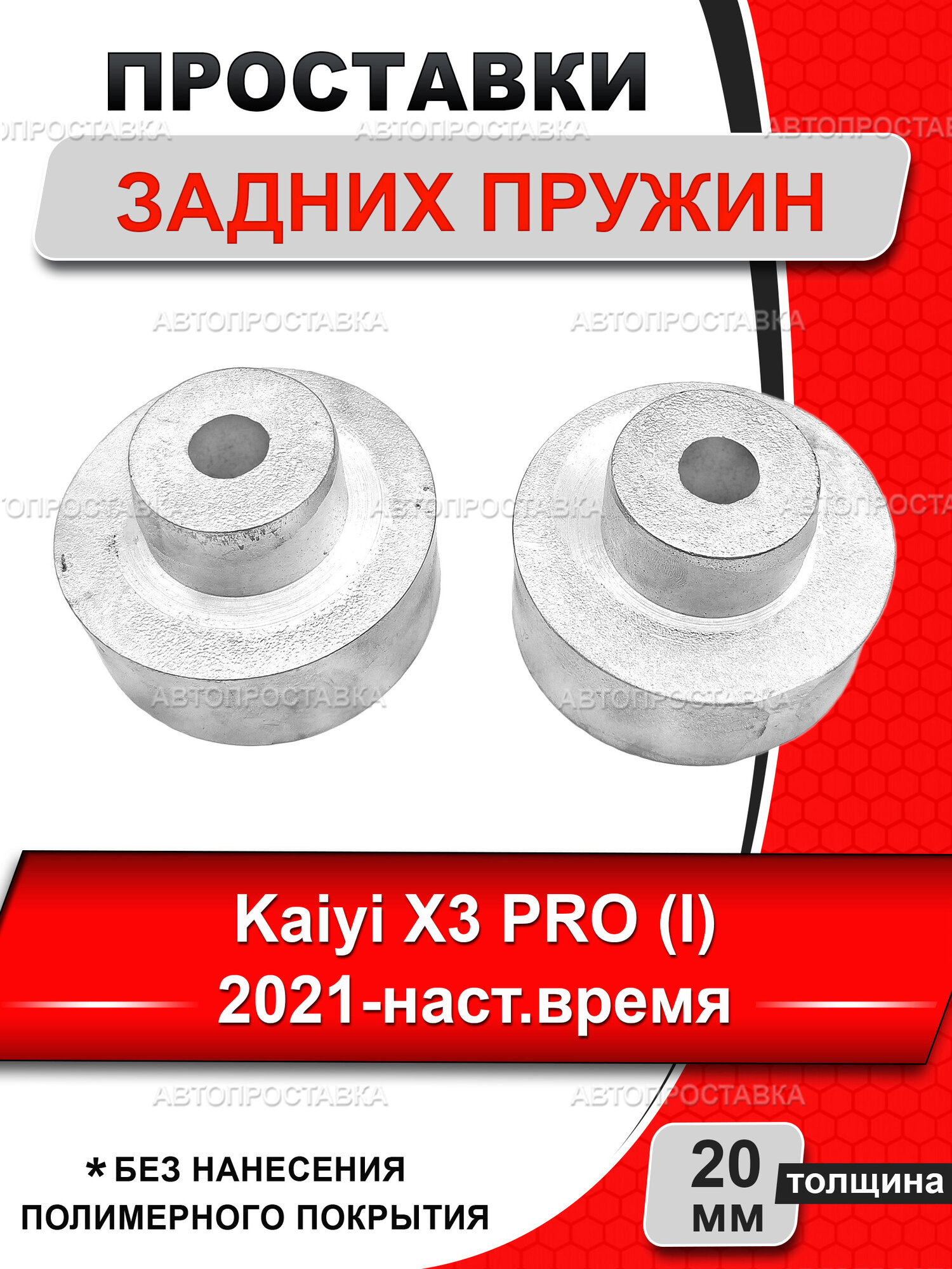 Проставки задних стоек 20 мм для Kaiyi X3 PRO (I) SUV 2021-наст. время, алюминий, в комплекте 2шт/Автопроставка