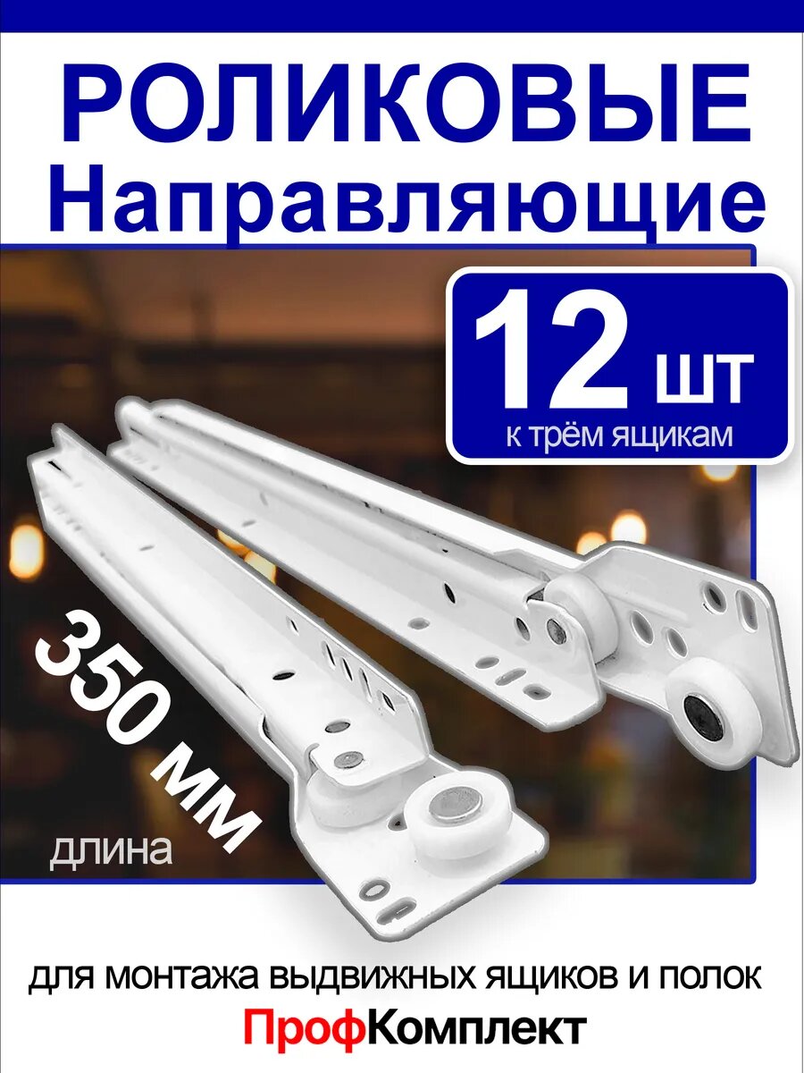 Роликовые направляющие для ящиков 350 мм 12 шт Салазки 35 см