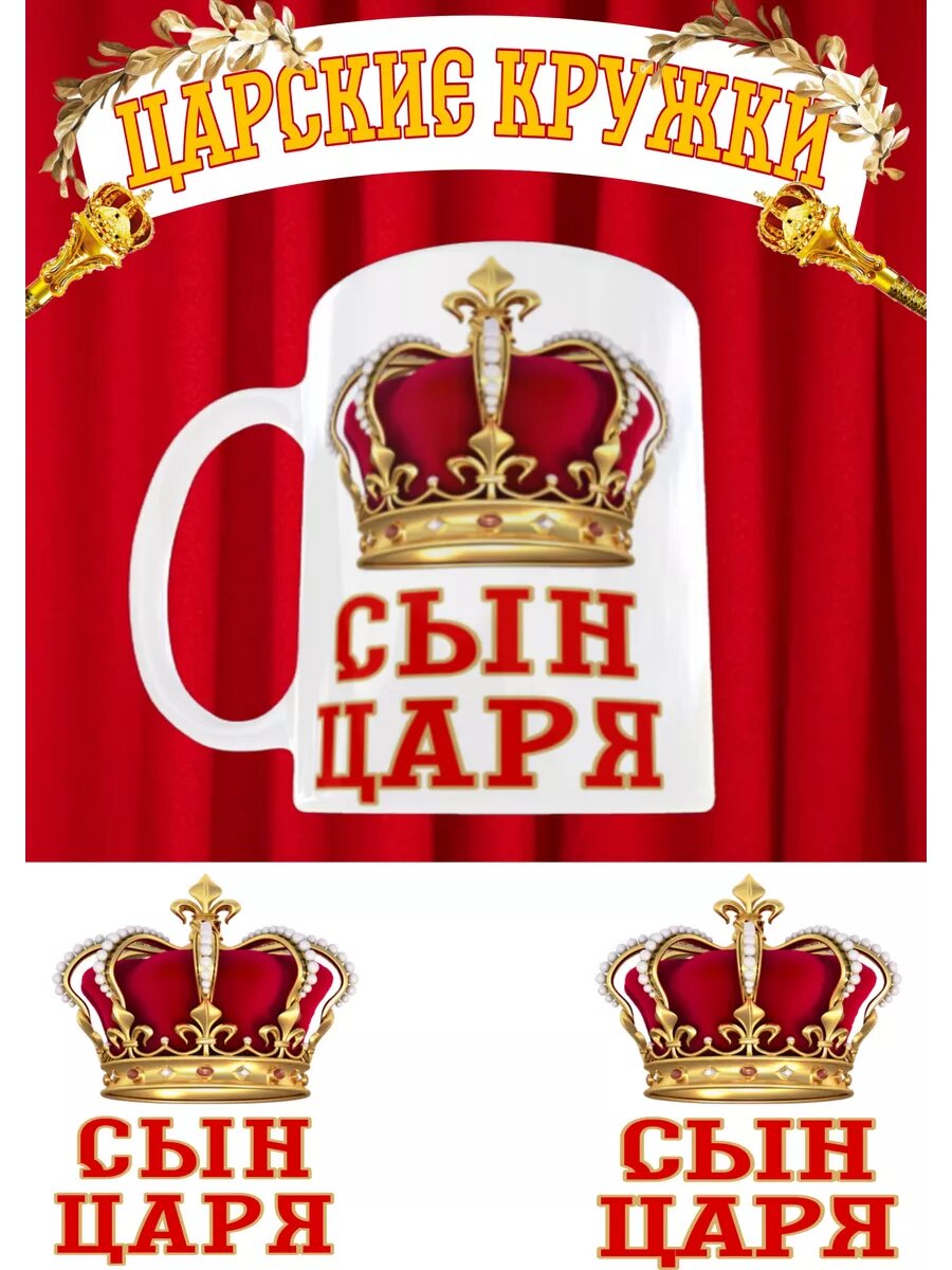 Кружка с принтом «Сын Царя» — стильный и оригинальный подарок с ярким дизайном и глубоким смыслом