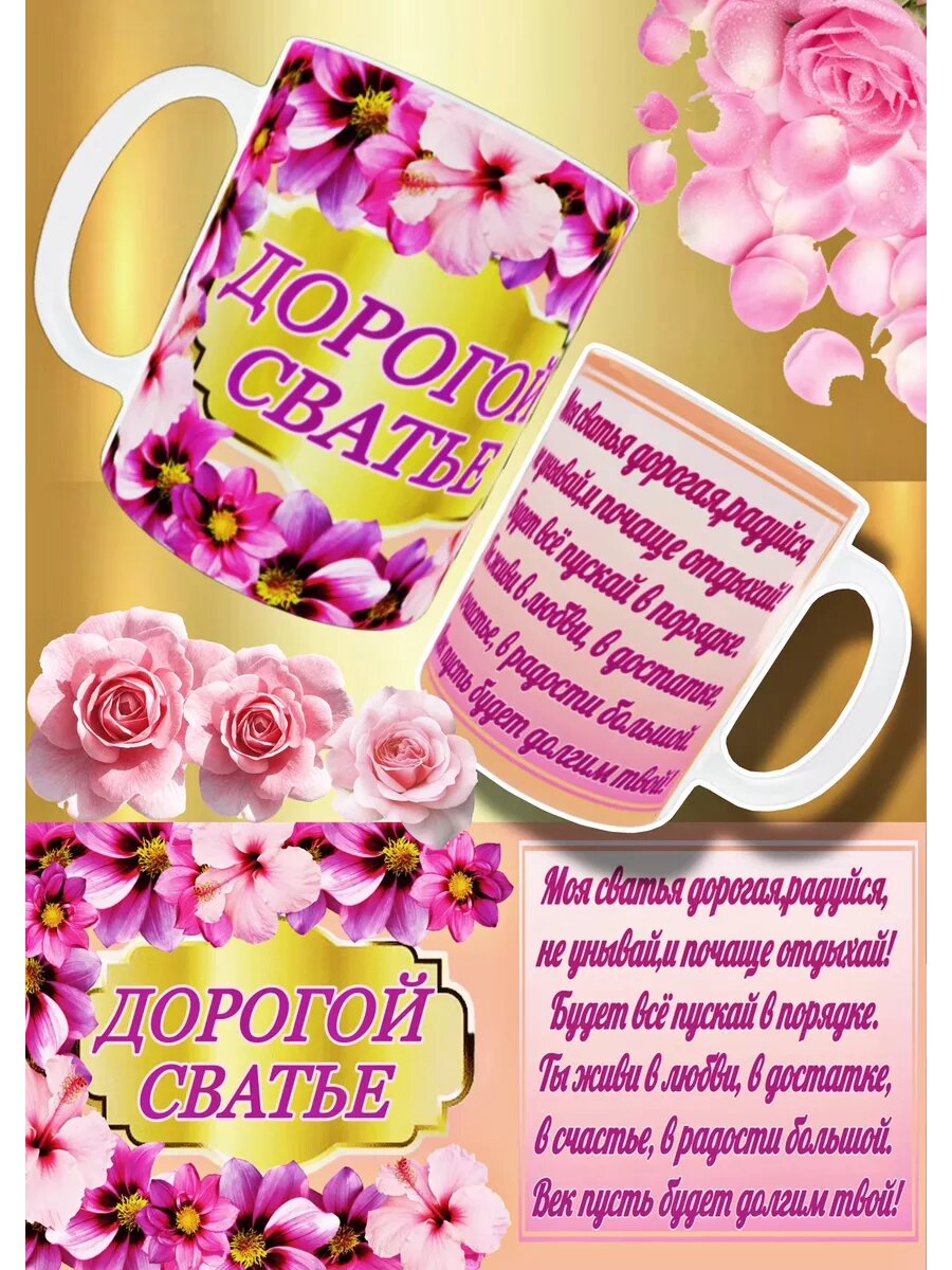 Кружка с принтом «Дорогой Сватье» — оригинальный и душевный подарок для близкого человека