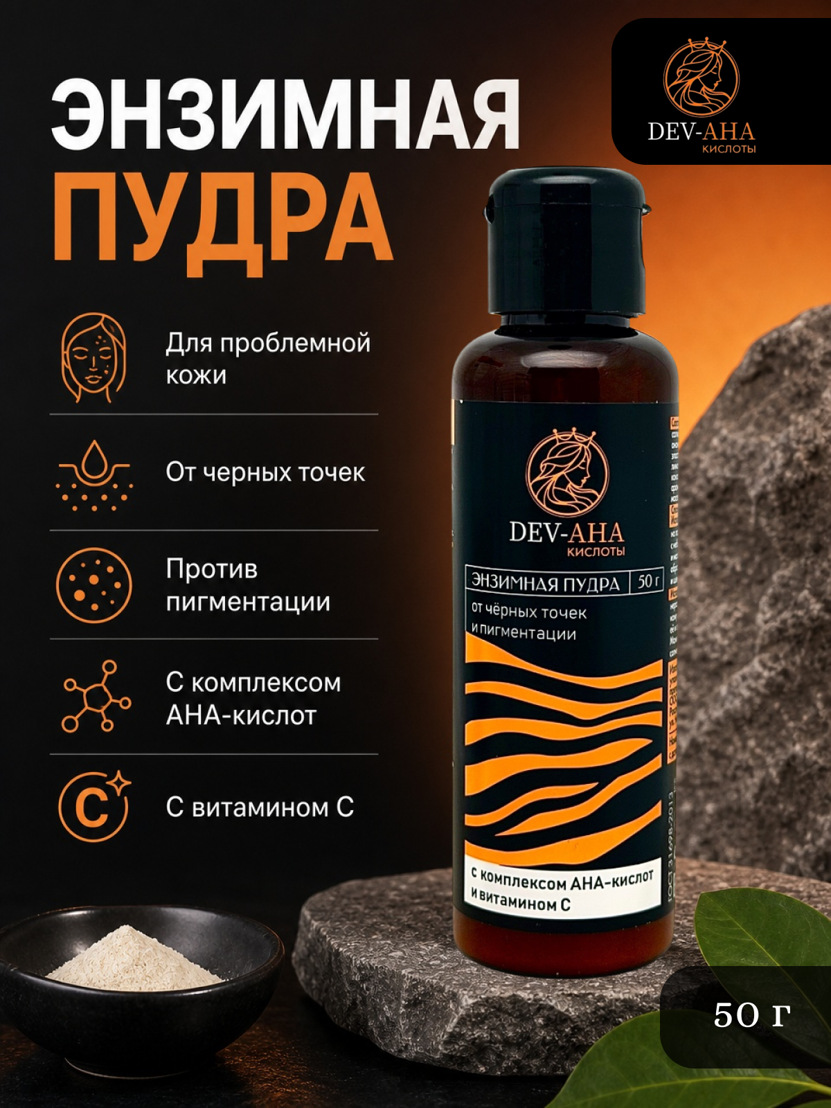 DEV-AHA Энзимная пудра от черных точек и пигментации, для лица, 50 г