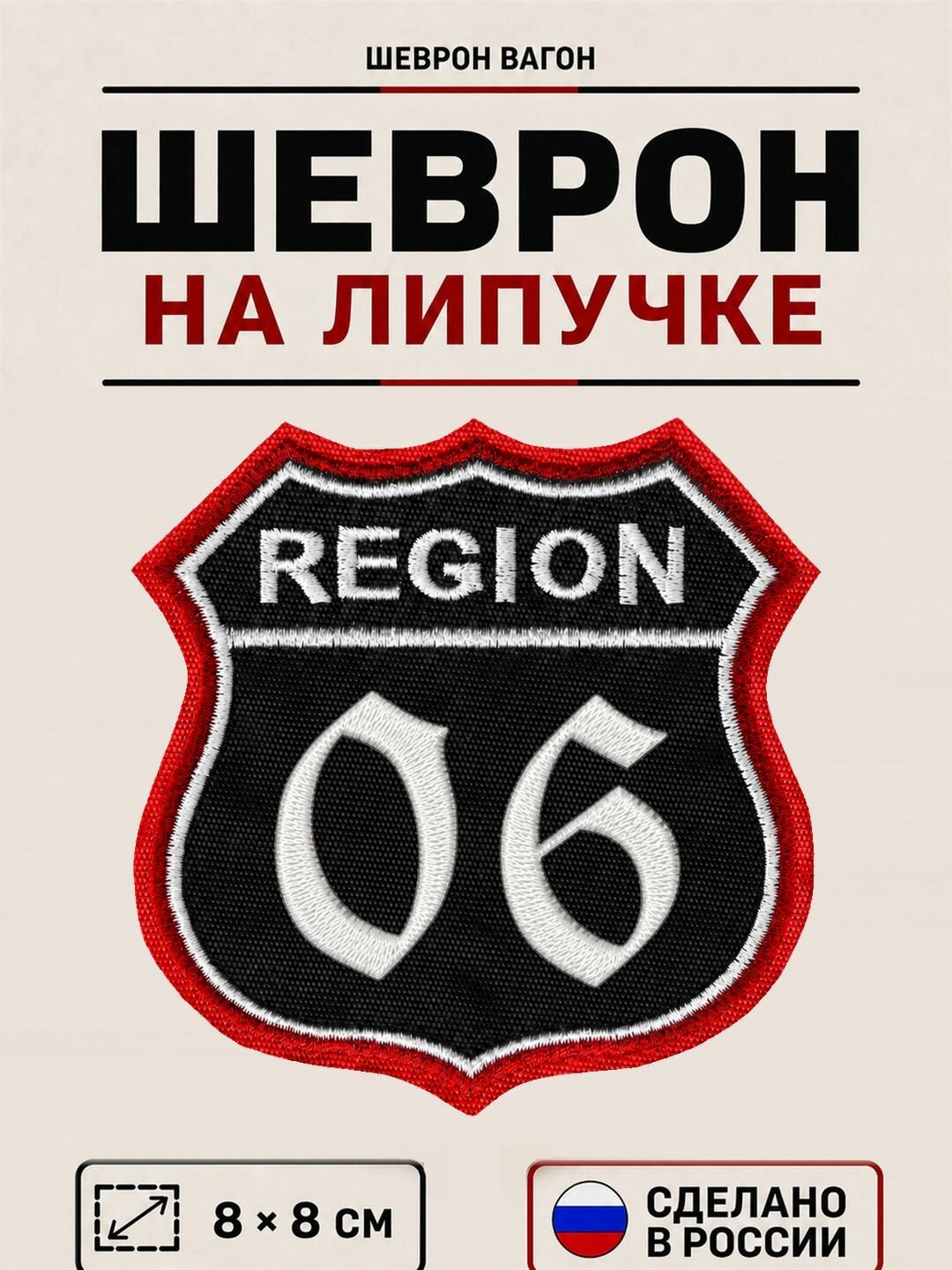 Нашивка на одежду Ингушетия 06 регион, шеврон на липучке, черный, 8 х 8 см