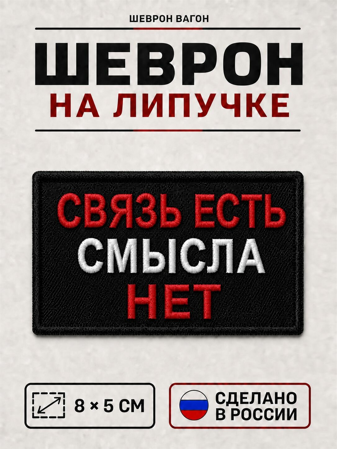 Шеврон на липучке Связь есть смысла нет, вышитая нашивка 8х5 см