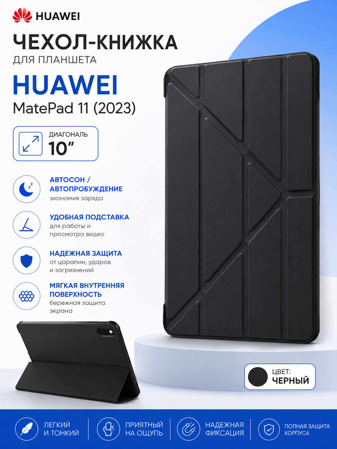 Чехол-книжка для планшета Huawei MatePad 11 (2023) 10” Черный