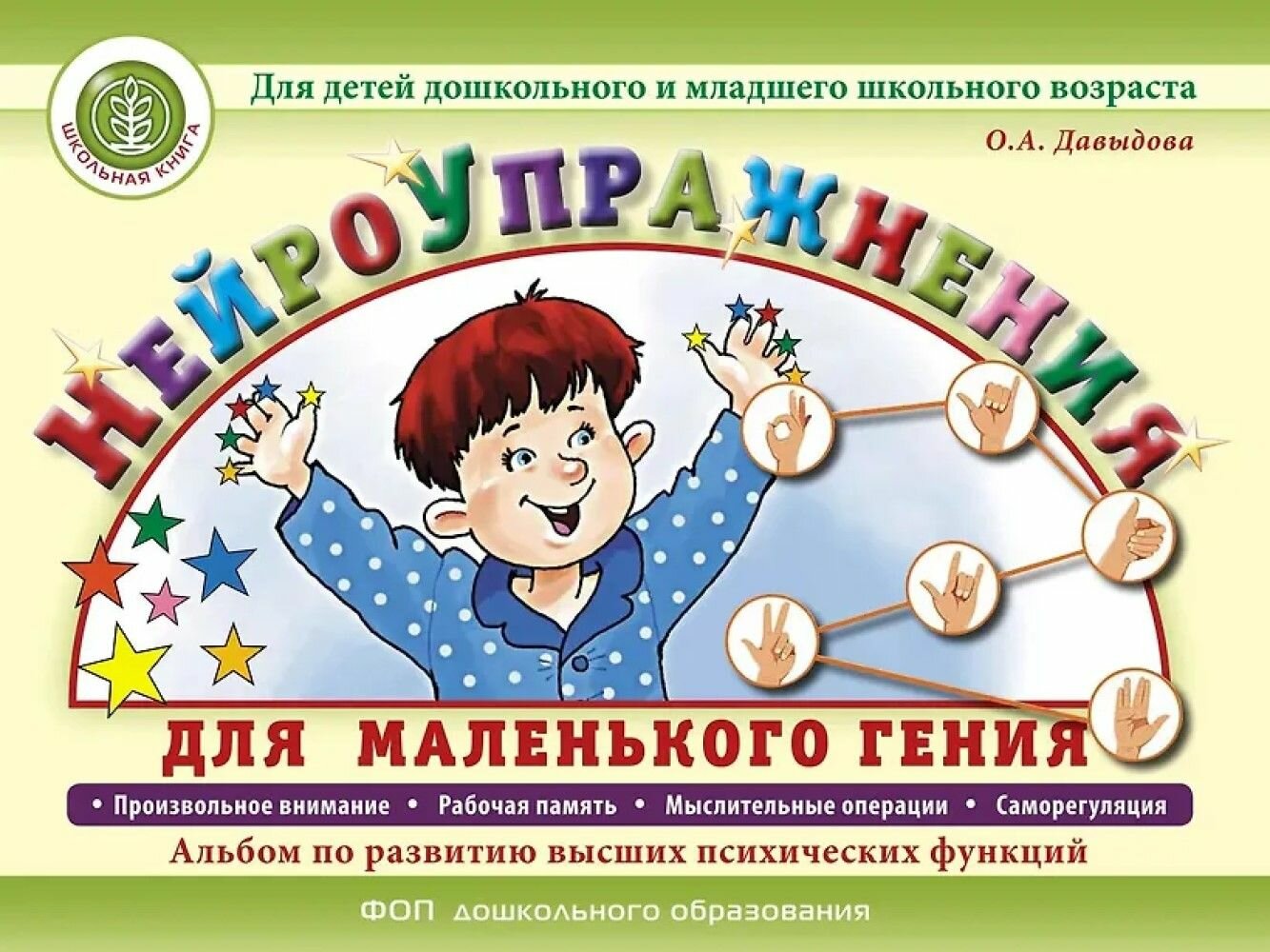 Нейроупражнения для маленького гения. Альбом по развитию высших психических функций