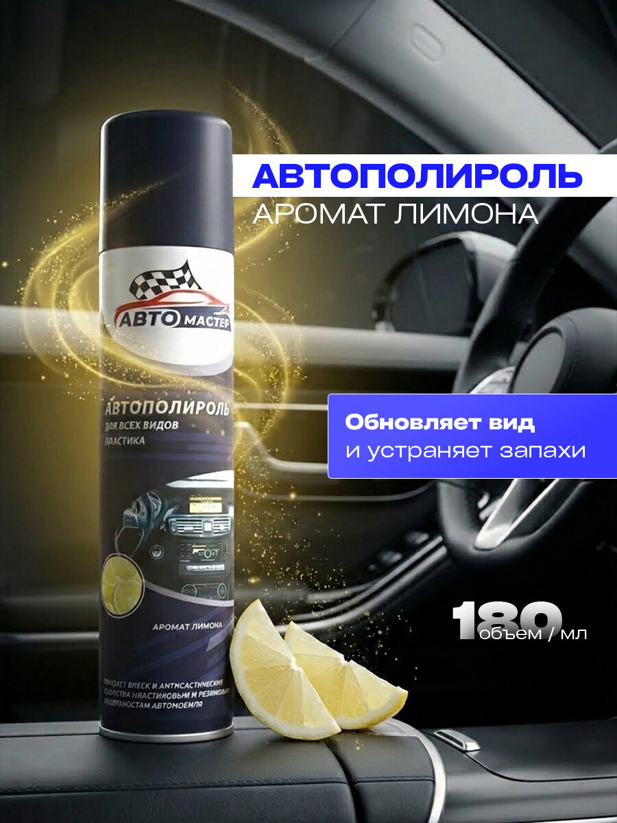 Автомастер Автополироль для всех видов пластика Лимон 180мл