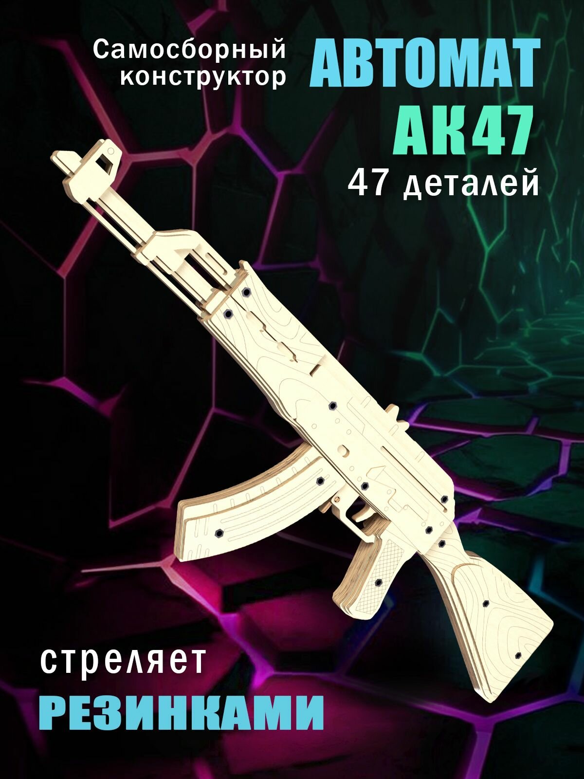 Самосборный деревянный автомат резинкострел АК -47 Illusion of Standoff