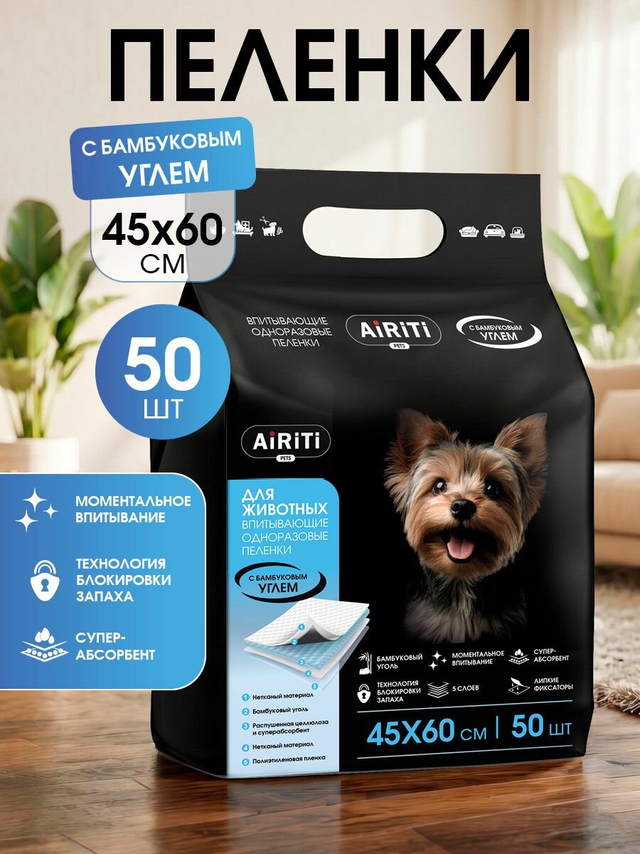 AiRiTi PETS Впитывающие одноразовые пеленки для животных с бамбуковым углем 45*60 см (50 шт)