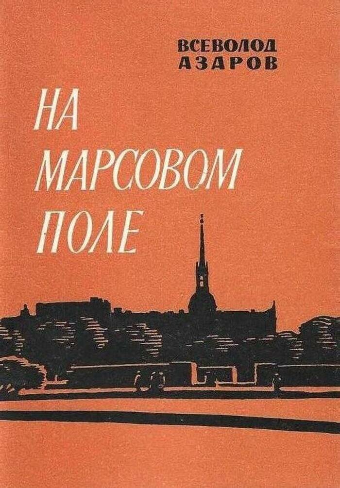 На Марсовом поле. Стихи