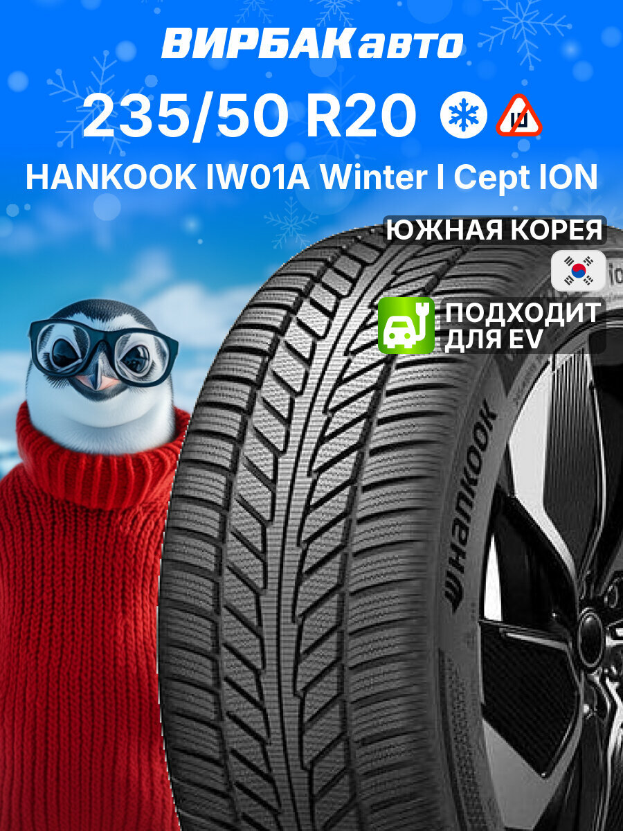 Зимние шины HANKOOK IW01A Winter I Cept ION 235/50R20 100V, зимняя автомобильная резина