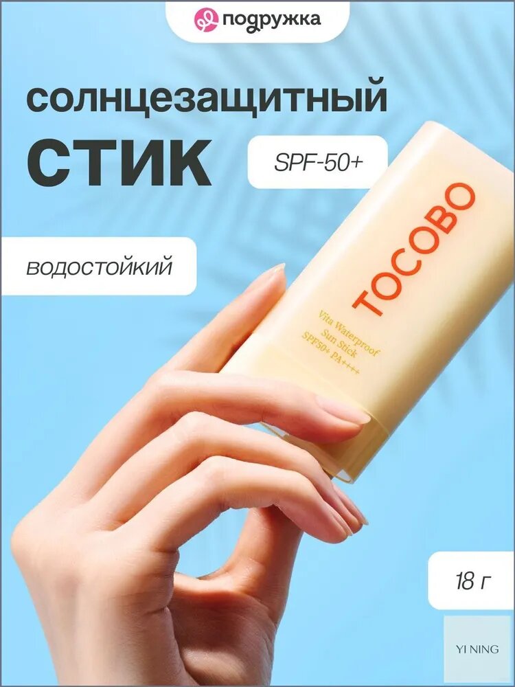 Солнцезащитный стик для лица водостойкий Vita Waterproof