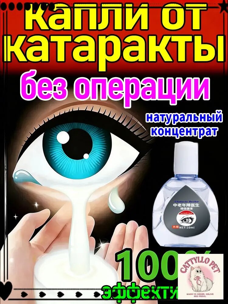 Капли для глаз китайские от катаракты 10 мл