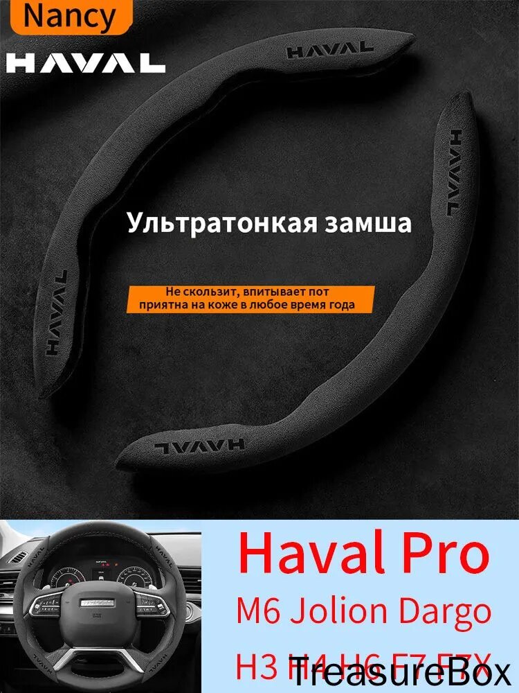 Haval Оплетка на руль замша, диаметр 38.5 см, 1 шт, Черный матовый