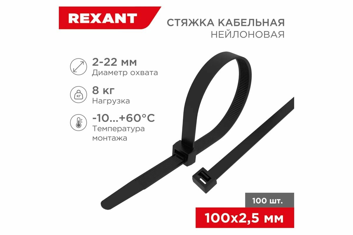 Хомут 100*2,5мм нейлон черный Rexant 100шт