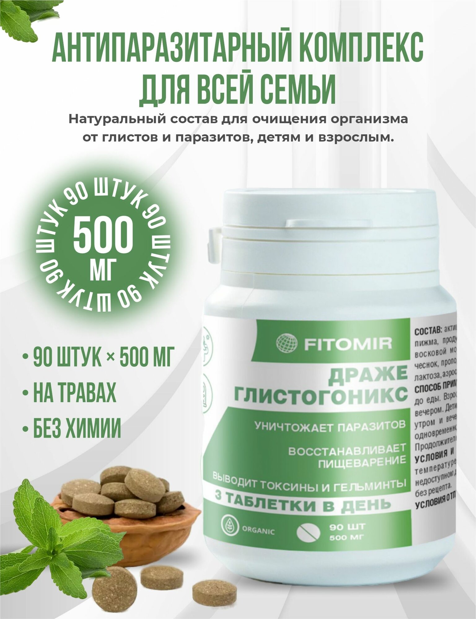 Антипаразитарный комплекс "Драже Глистогоникс" - таблетки для рациона взрослых и детей при паразитарной нагрузке, натуральная пищевая добавка, 90 таблеток