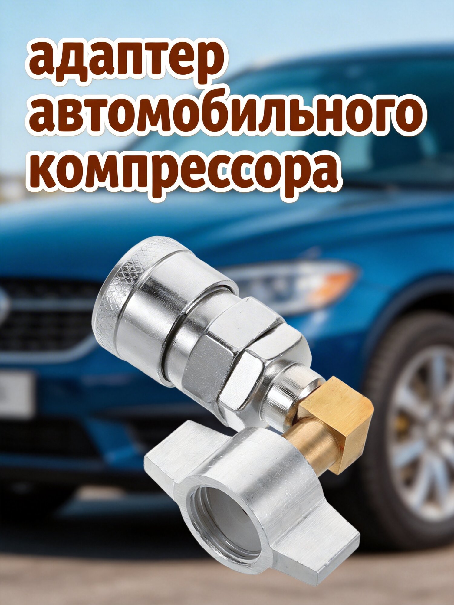 Быстроразъемный Соединитель Для Компрессора С Интегрированным Дизайном 6 50X4 00X2 30Cm