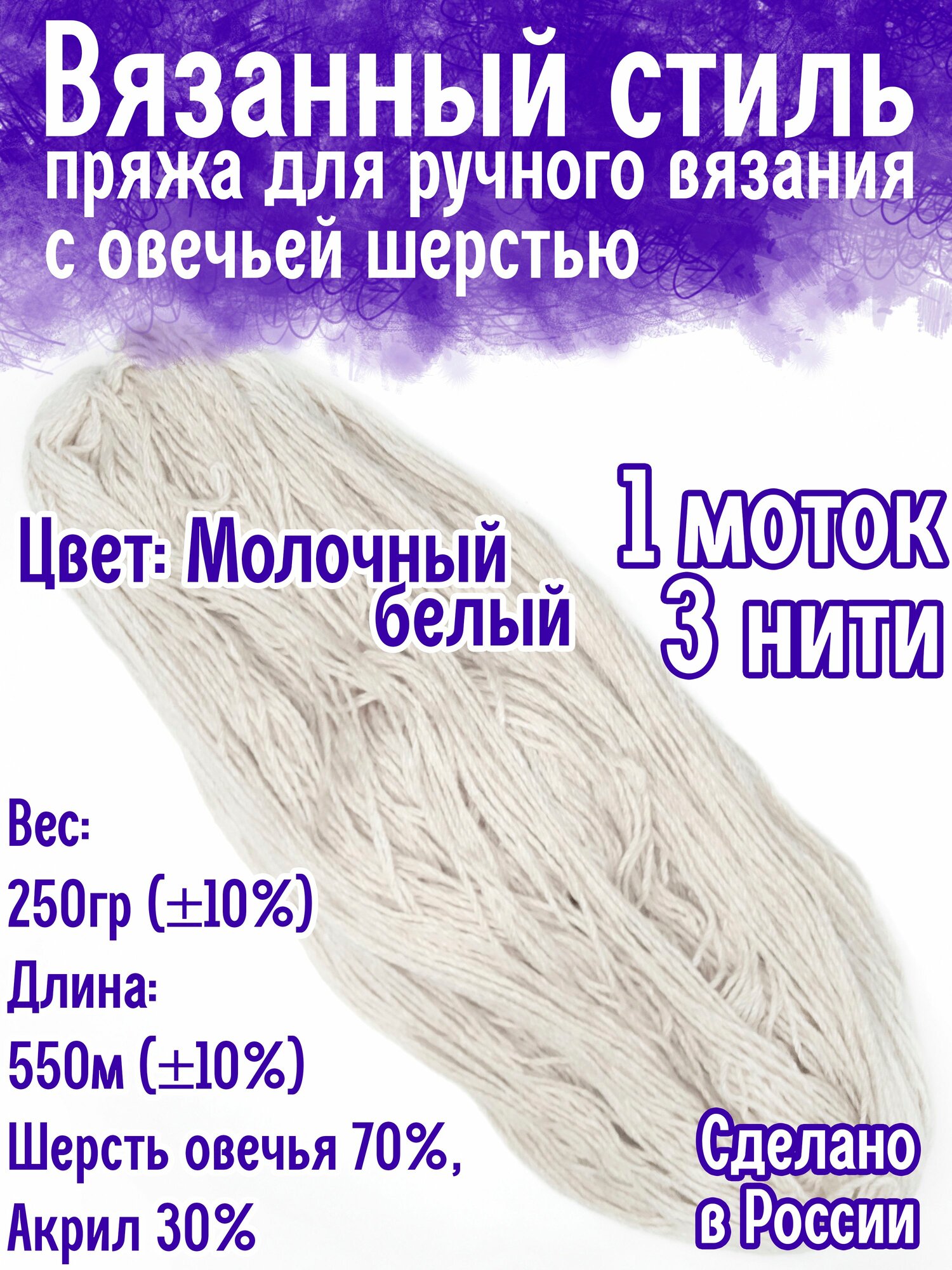 Пряжа с овечьей шерстью трехниточная,1 моток, 250гр/550 м (+/- 10%), нитки для вязания (Молочный белый)
