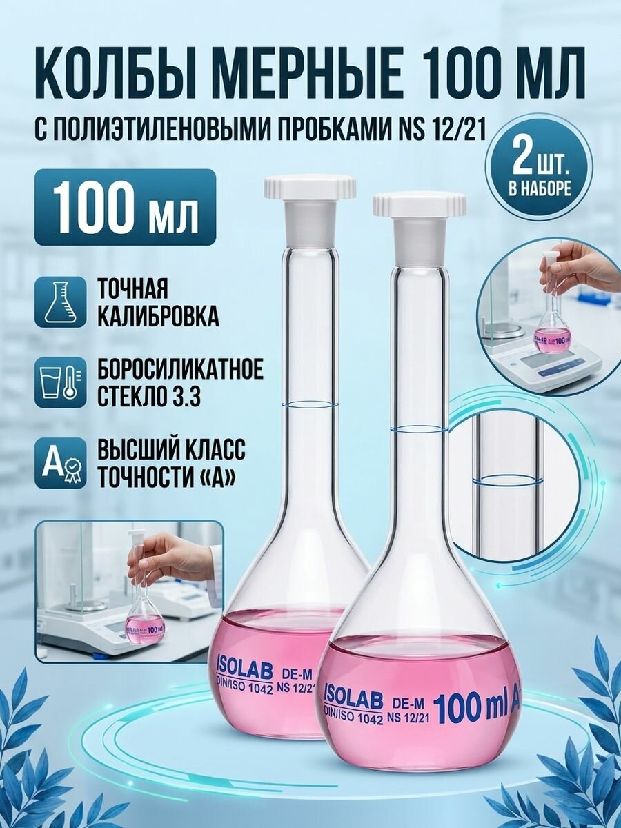 Колбы мерные 100 мл (2 шт.) с 1 отметкой, ПЭ пробка NS 12/21, класс А (013.01.100), Isolab, Германия