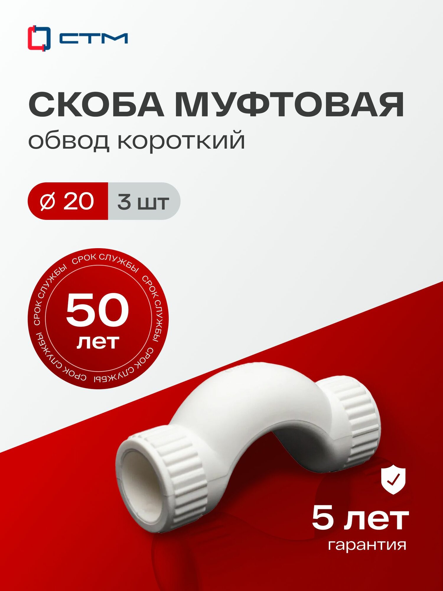 Обвод полипропиленовый 20 для труб Скоба муфтовая СТМ пласт ( 3 шт)