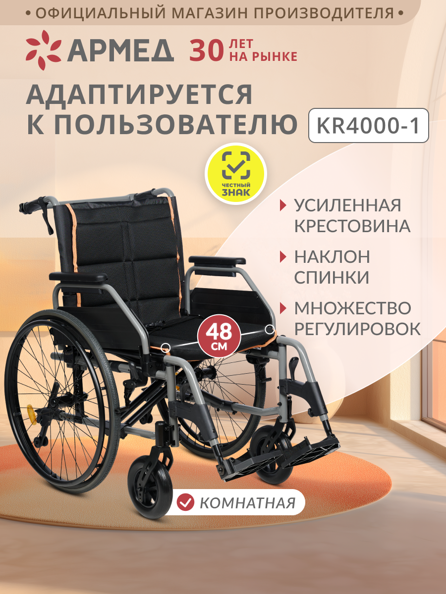 Инвалидная кресло-коляска Армед KR4000-1 (48 см, литые) складная механическая, для взрослых, больных, пожилых, инвалидов