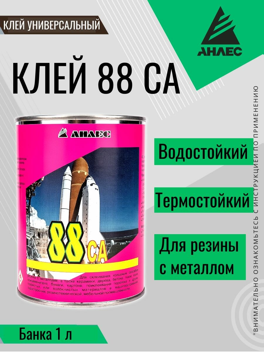 Клей 88-СА - Однокомпонентный клей для резины с металлом 1л. (0,8 кг.)