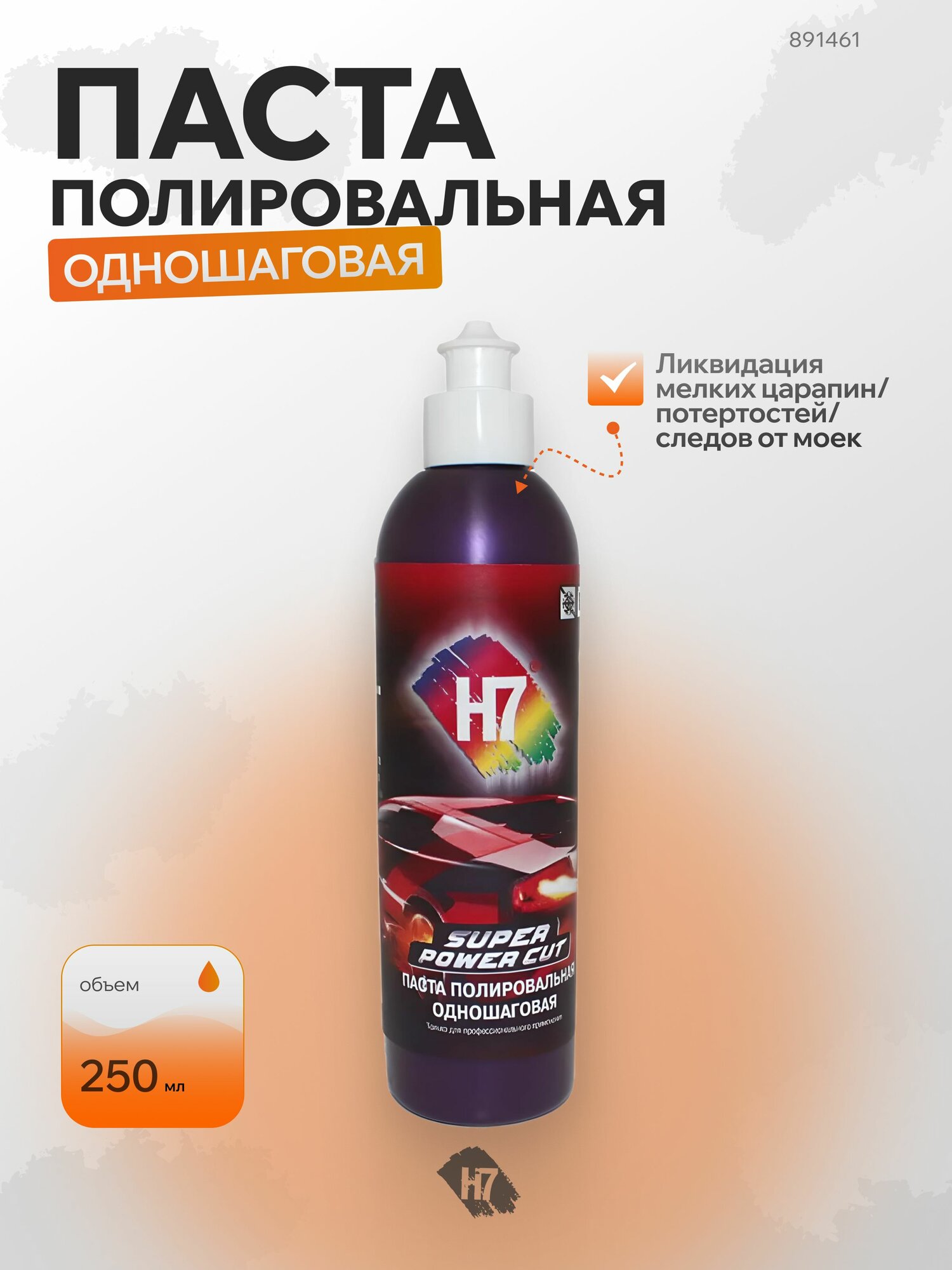 Паста полировальная одношаговая Super Power Cut (0,25л) H7