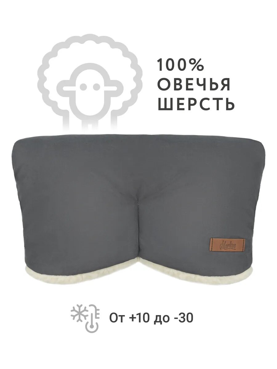 Муфта для коляски Markus, модель Line, цвет темно-серый 100% овечья шерсть