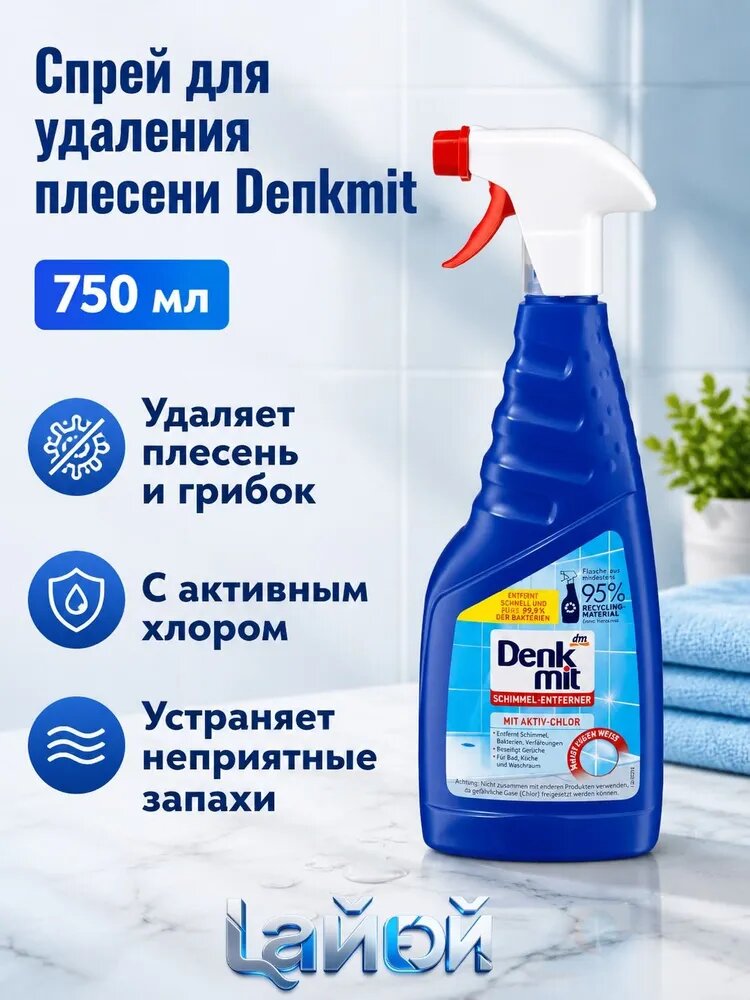 Средство для удаления плесени Denkmit, 750 мл, жидкость с дозатором-распылителем