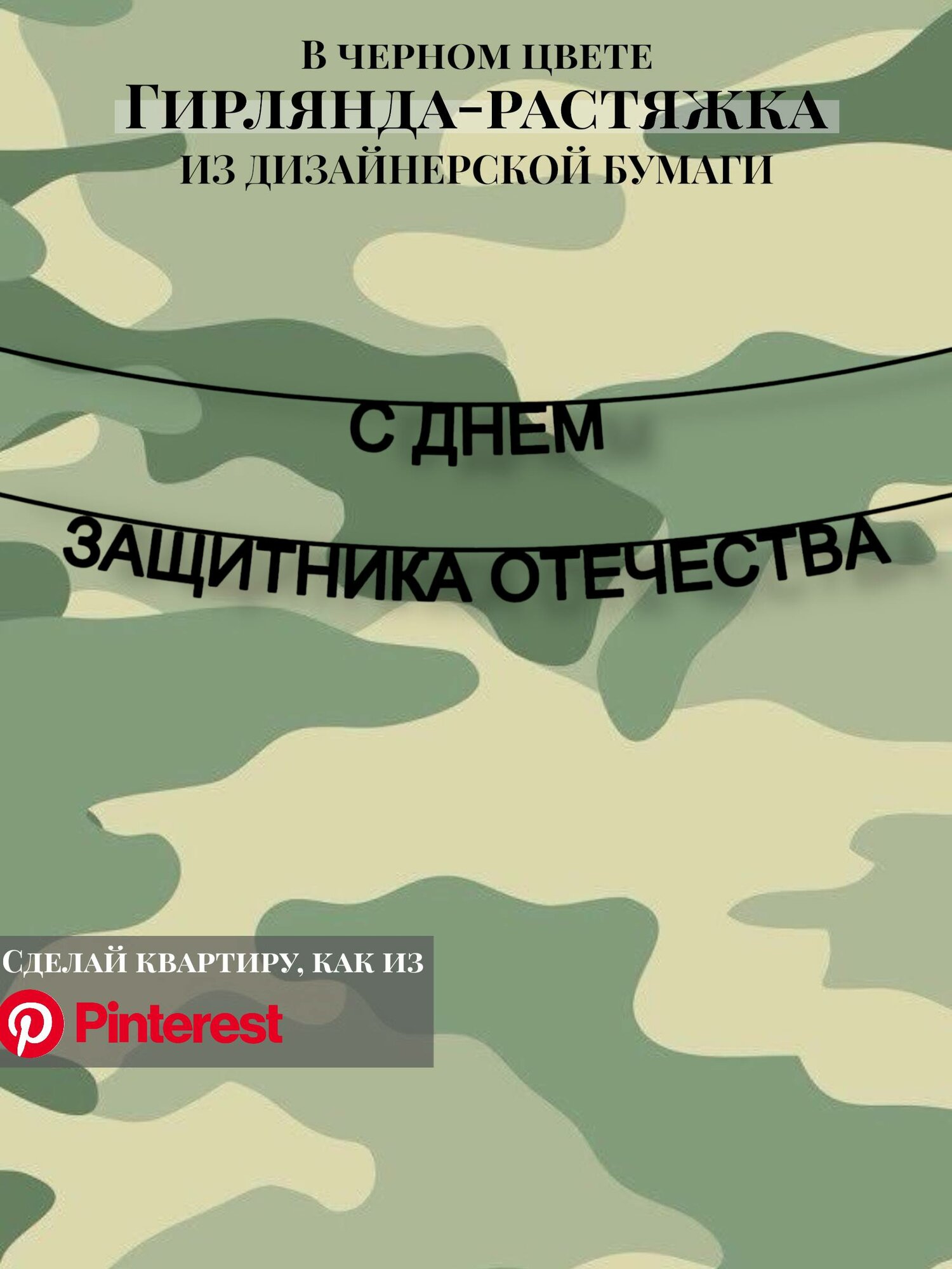 Бумажная гирлянда-растяжка текстовая С днем защитника отечества