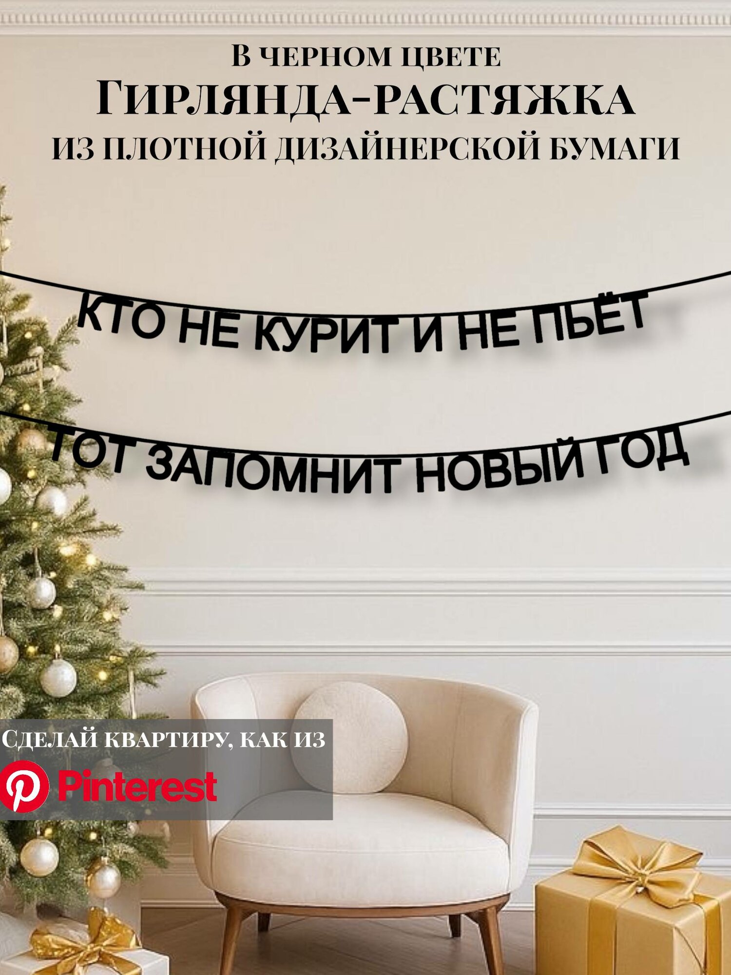 Бумажная гирлянда-растяжка текстовая Кто не курит и не пьет, тот запомнит новый год