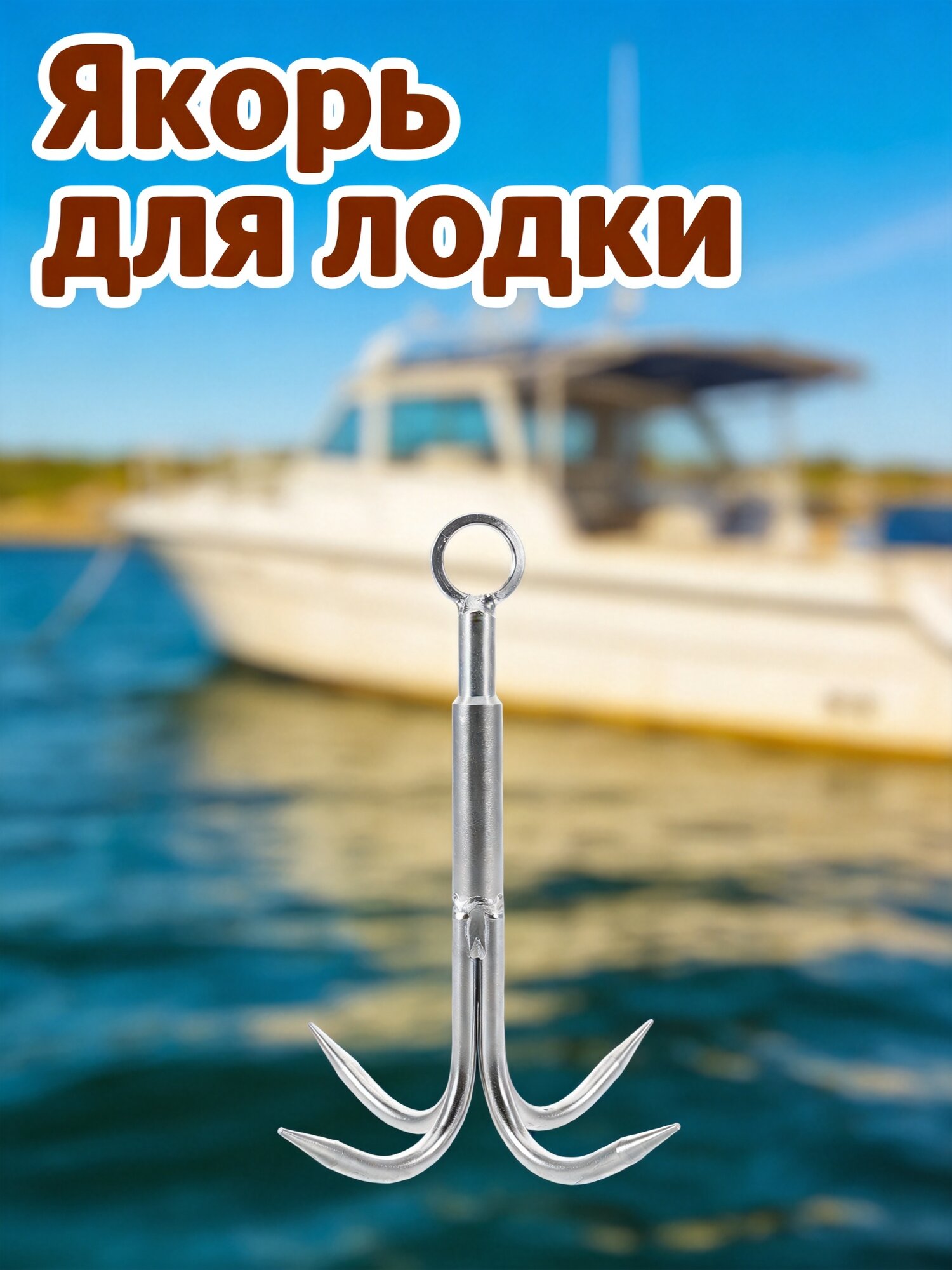 Крюк Для Ловли С Четырьмя Зубьями Надёжный Металлический Крючок Для Рыбалки 20.00X16.00X16.00Cm