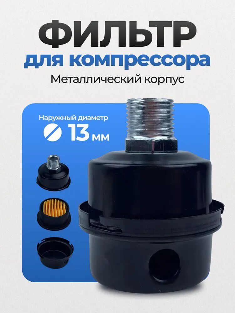 Фильтр для компрессора (металл). Наружный диаметр 13 мм