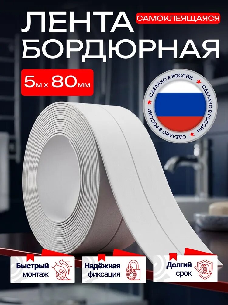 Бордюрная лента для ванны и кухни 80мм*5м. Самоклеящаяся бордюрная лента, белая