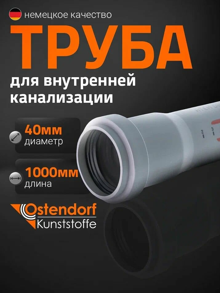 Труба Ostendorf HTEM 40*1000 мм для внутренней канализации, 111040