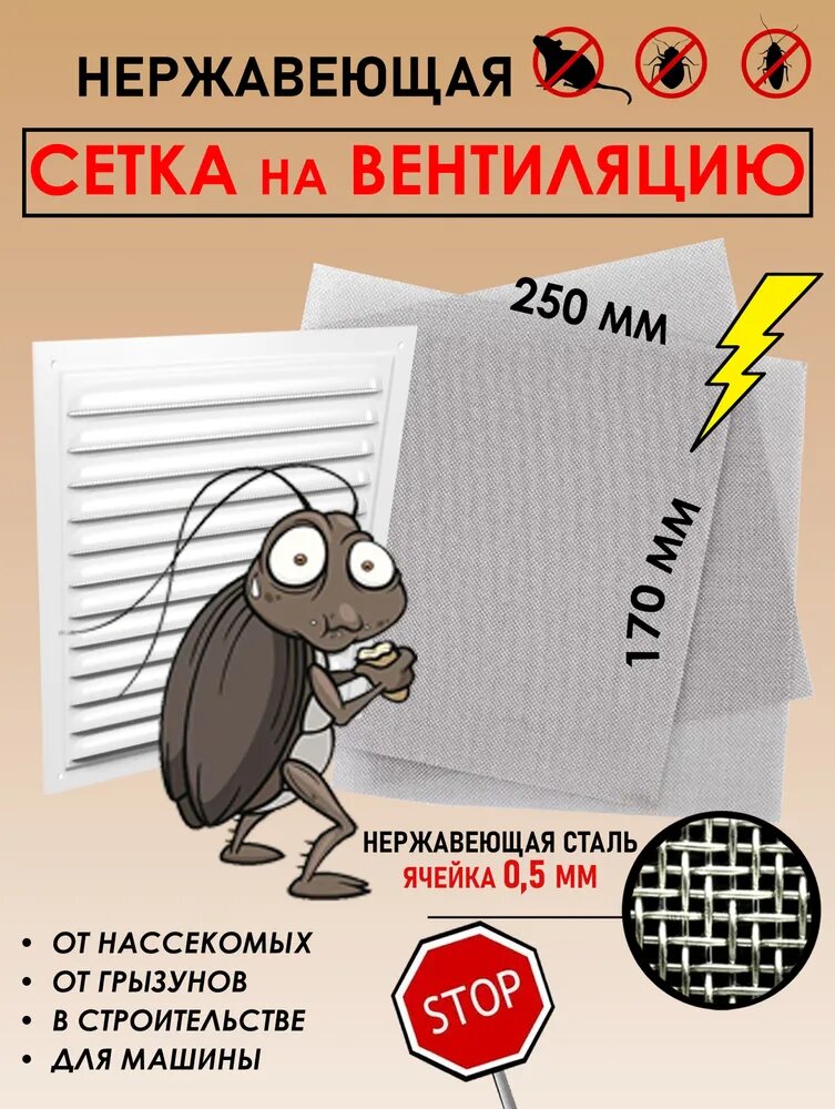 Сетка от тараканов на вентиляцию с мелкой ячейкой