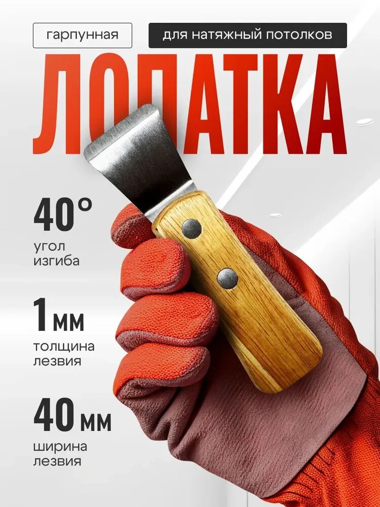 Гарпунная лопатка для натяжных потолков 40 мм 1616-40