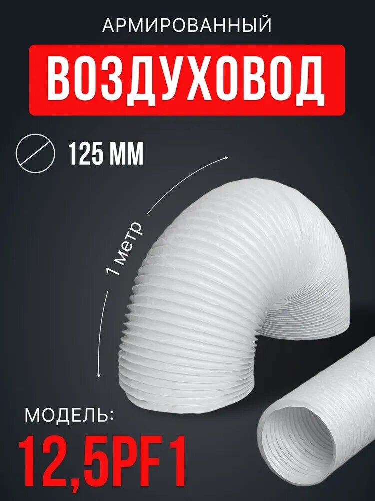 Воздуховод гибкий 12,5PF1 армированный ПВХ d125 мм L1 м