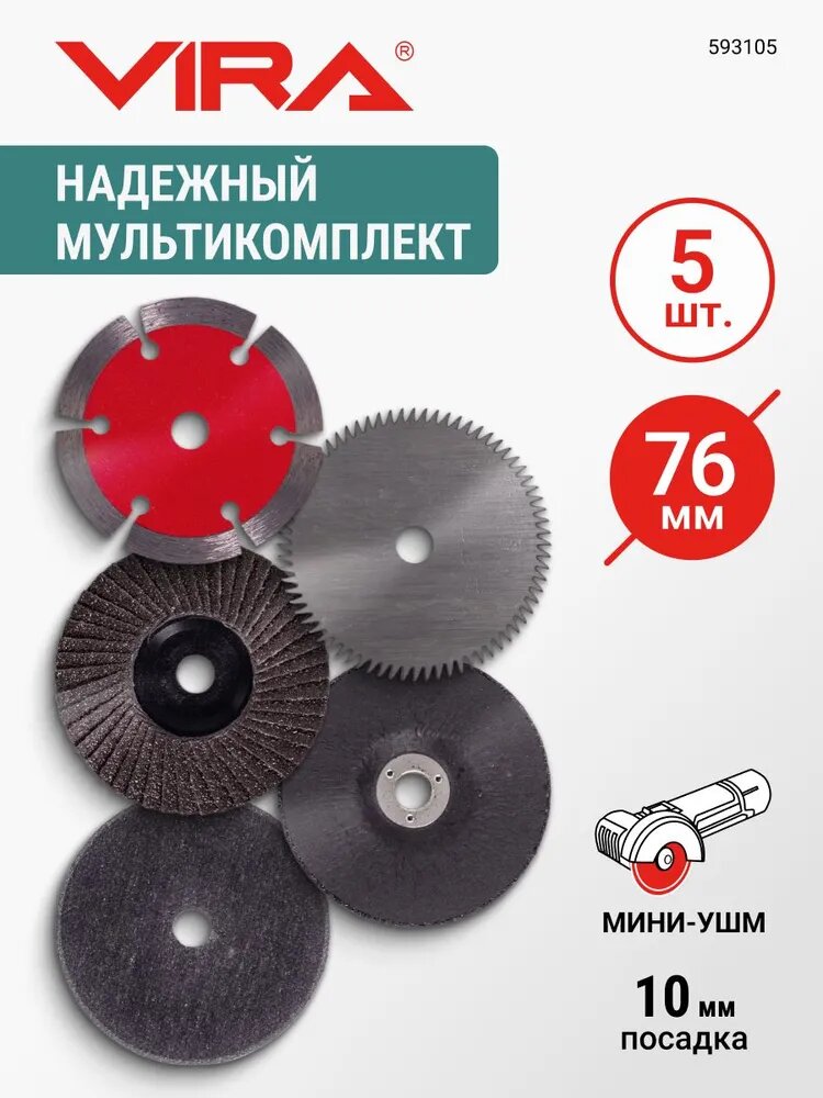 Набор дисков для мини-УШМ 76 мм 5 предметов VIRA