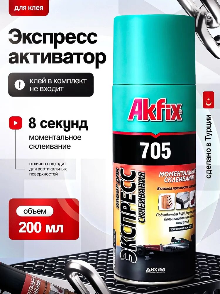 Активатор Akfix 200 мл. для цианоакрилатного клея.